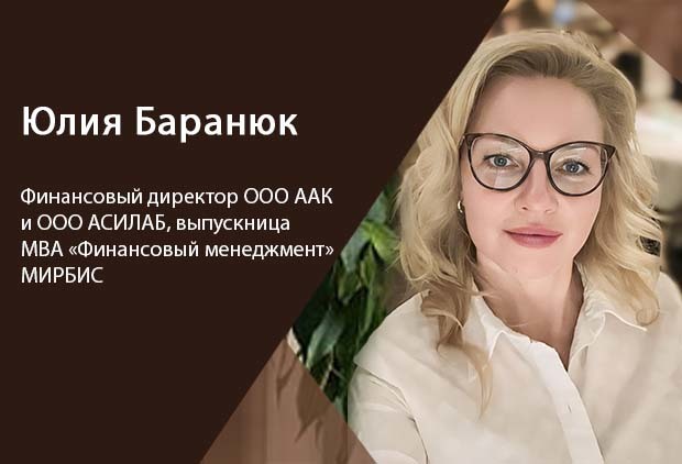 Юлия Баранюк: обучение в МИРБИС помогло моему карьерному росту | Executive.ru