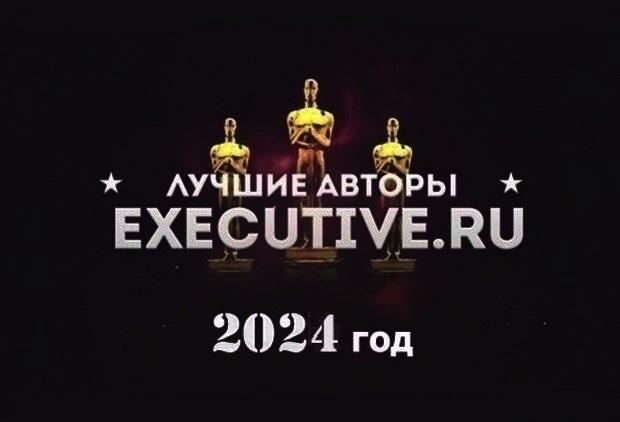 Лучшие авторы Executive.ru-2024 | Executive.ru