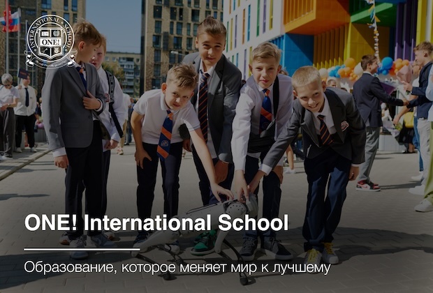 ONE! International School: сеть частных школ и детских садов в Москве | Executive.ru